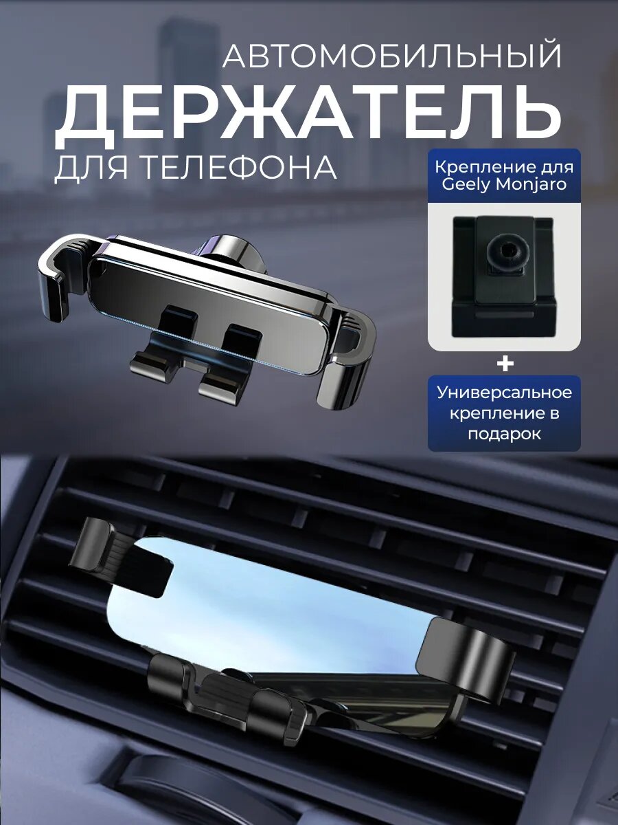 Держатель автомобильный для телефона Geely Monjaro (Черный)