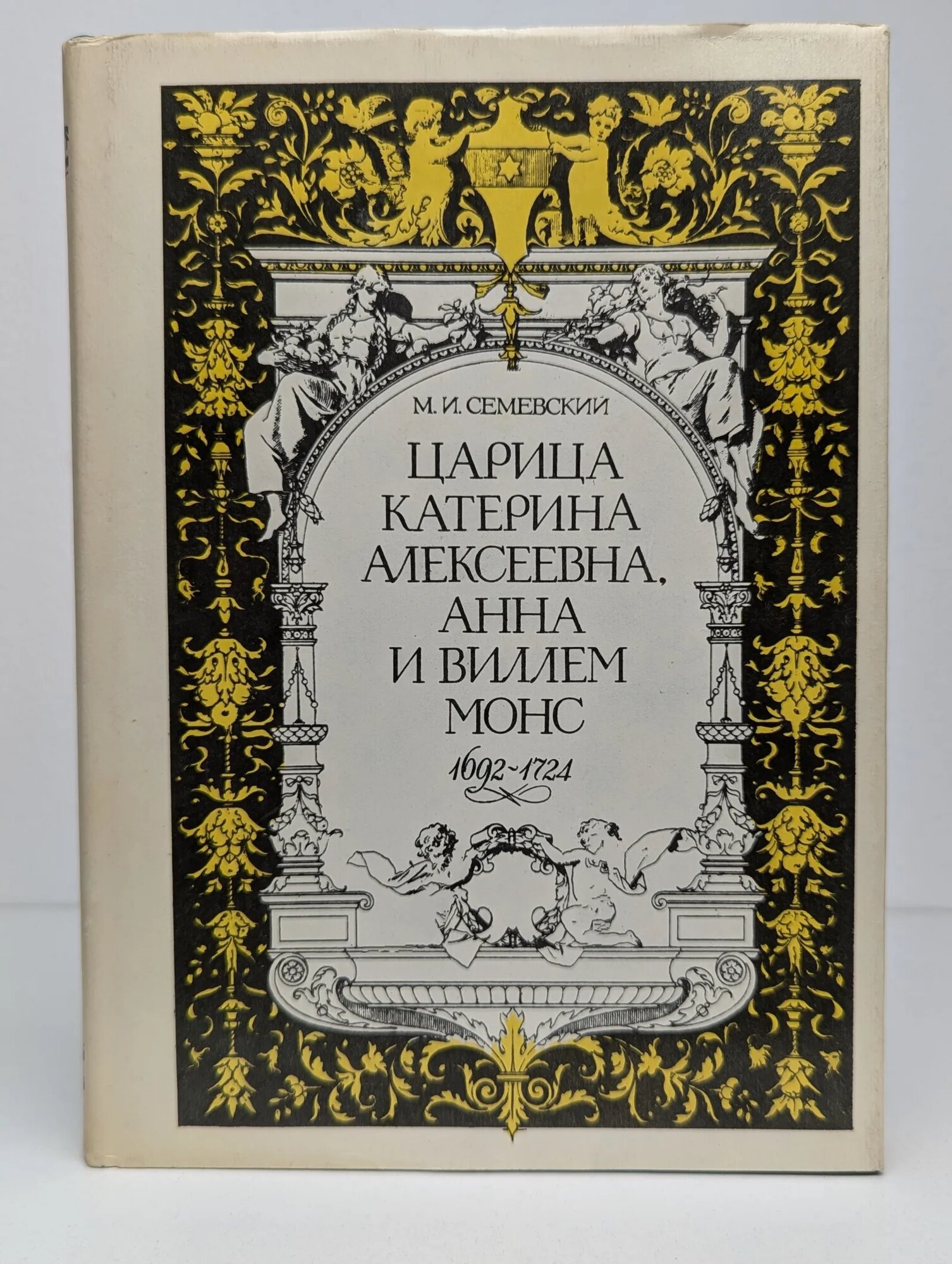 Царица Катерина Алексеевна, Анна и Виллем Монс, 1692 - 1724 Семевский Михаил Иванович 1990