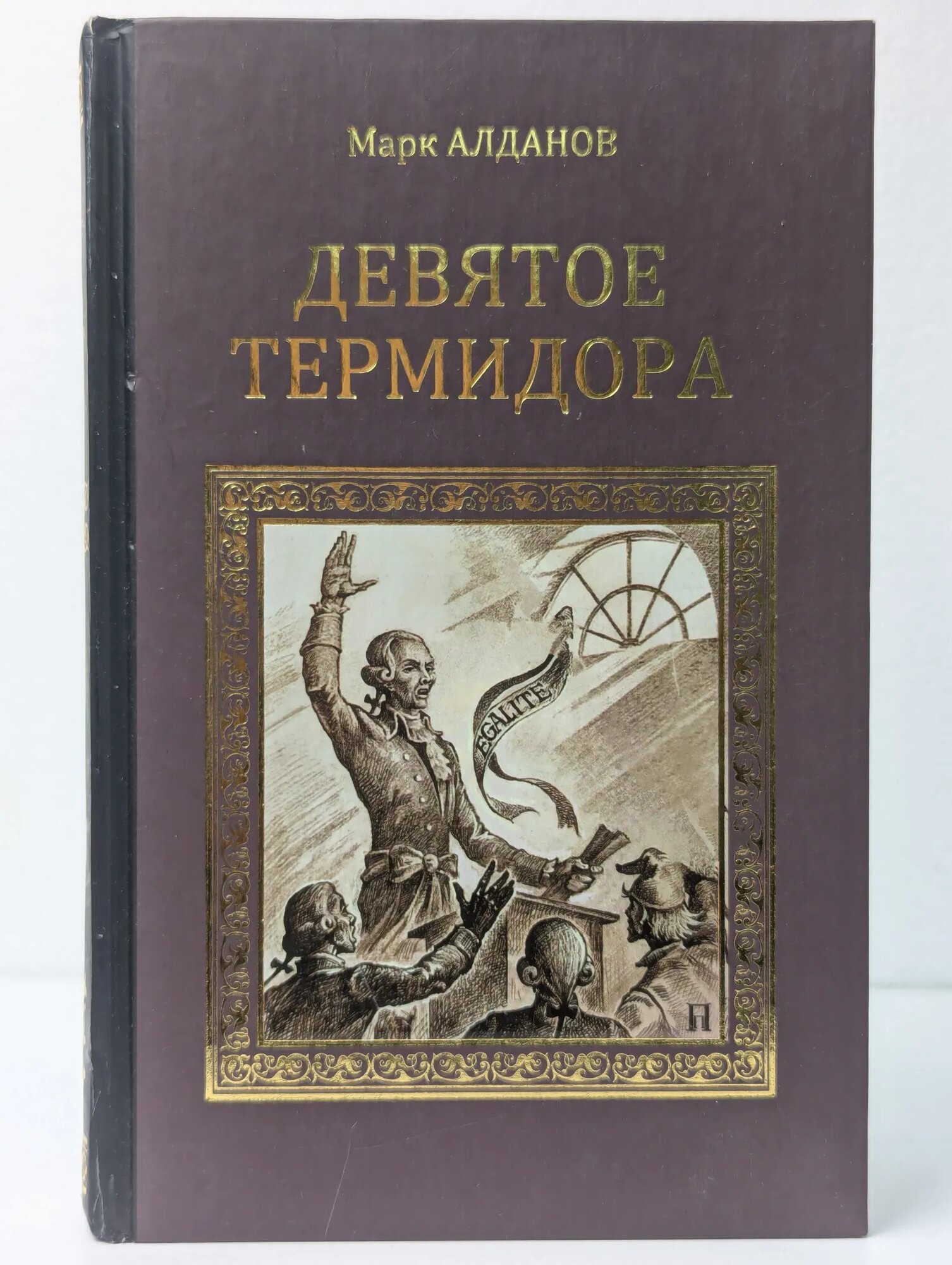 Девятое термидора Алданов Марк Александрович 2013