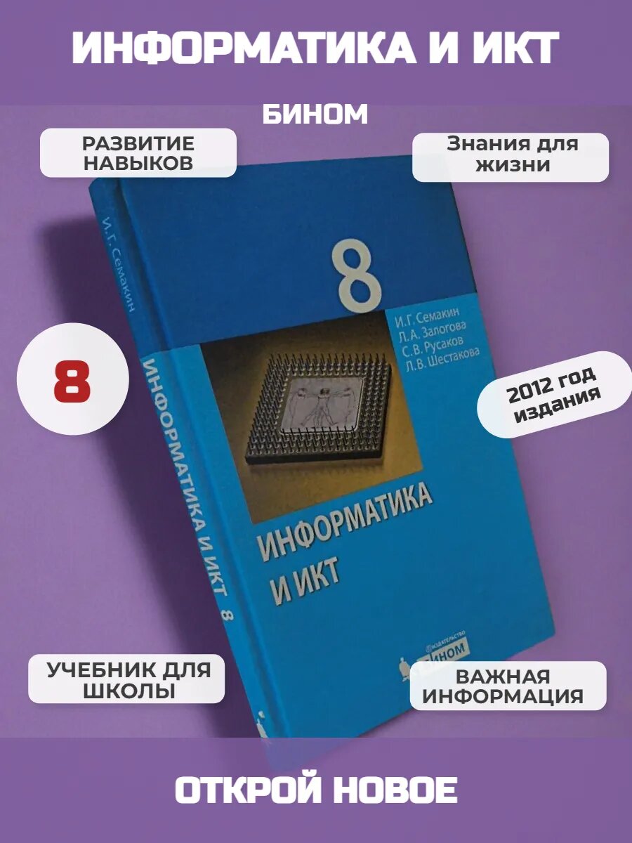 8 класс Учебник "Информатика и ИКТ", Семакин И. Г. , 2012 год издания.
