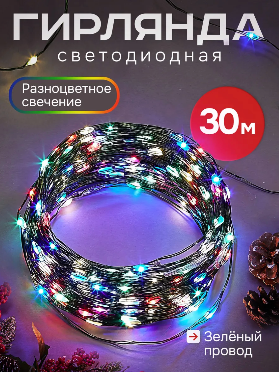 Гирлянда нить "Роса" светодиодная, новогодняя гирлянда, работа от сети, 30 метров, цветные диоды на зеленом проводе