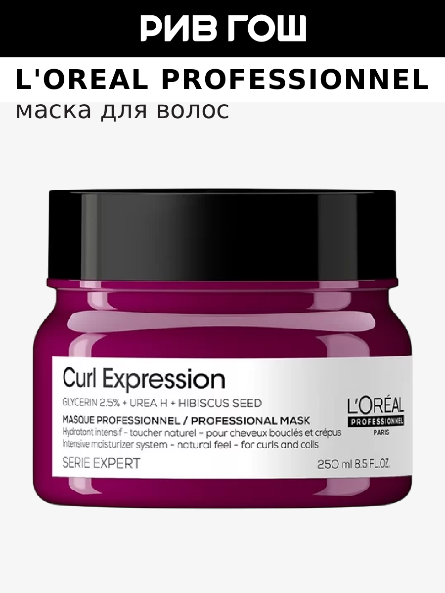 L'OREAL PROFESSIONNEL Curl Expression Маска увлажняющая для кудрявых волос, 250 мл