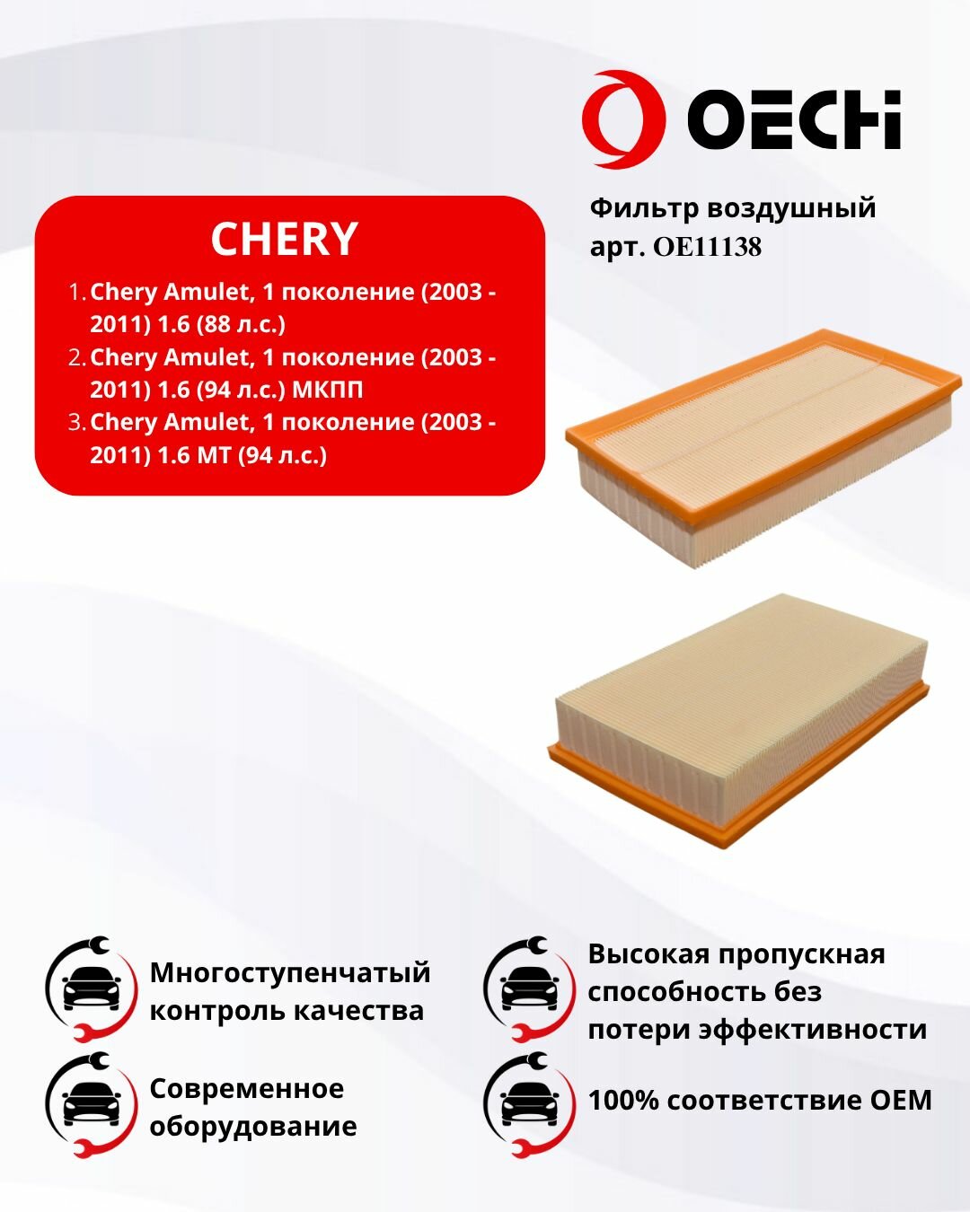 Фильтр воздушный CHERY AMULET арт. OE11138