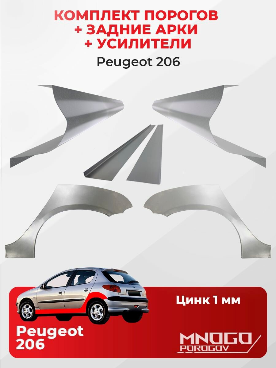 Комплект двух ремонтных порогов 1 мм, усилителей 1 мм и задних арок 0,8 мм на Peugeot 206 хетчбэк 5 дверей 1998-2012 оцинкованная сталь (Пежо 206), кузовной ремонт.