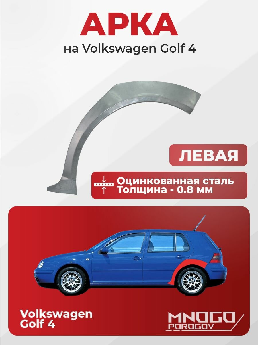 Задняя левая арка на Volkswagen Golf 4 хетчбэк 5 дверей 1997-2006, оцинкованная сталь, толщина 0,8 мм ( Фолькцваген Гольф 4), кузовной ремонт.