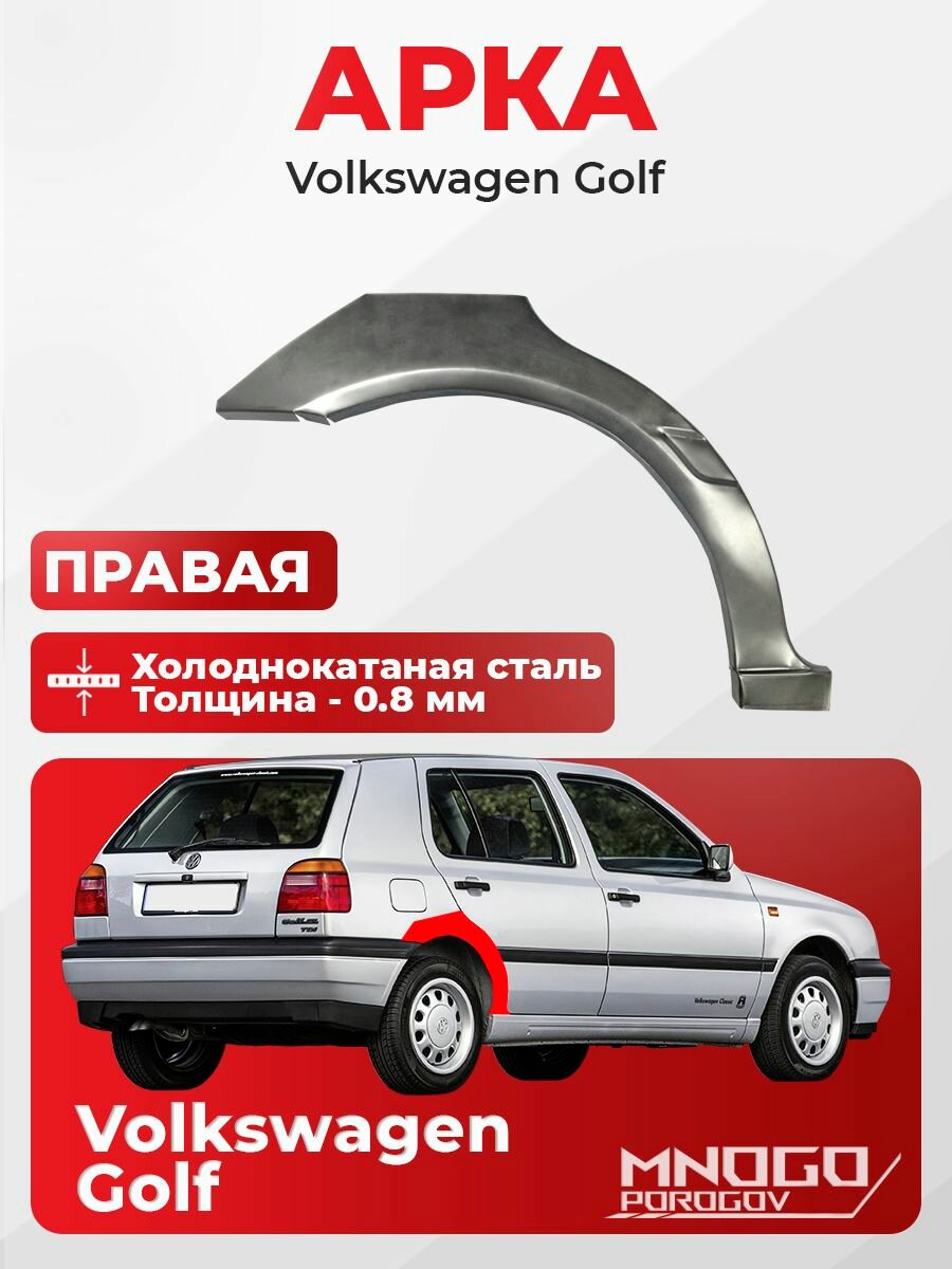 Задняя правая арка на Volkswagen Golf 3хетчбэк 5 дверей 1991-2000 холоднокатаная сталь, толщина 0,8 мм (Фолькцваген Гольф 3), . кузовной ремонт.