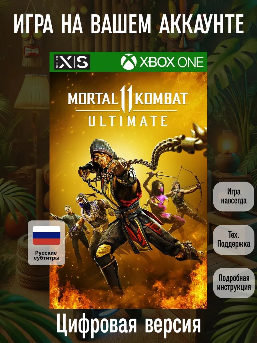 Mortal Kombat 11 Ultimate (One, Series S|X) , Цифровая версия игры | Доставка на почту