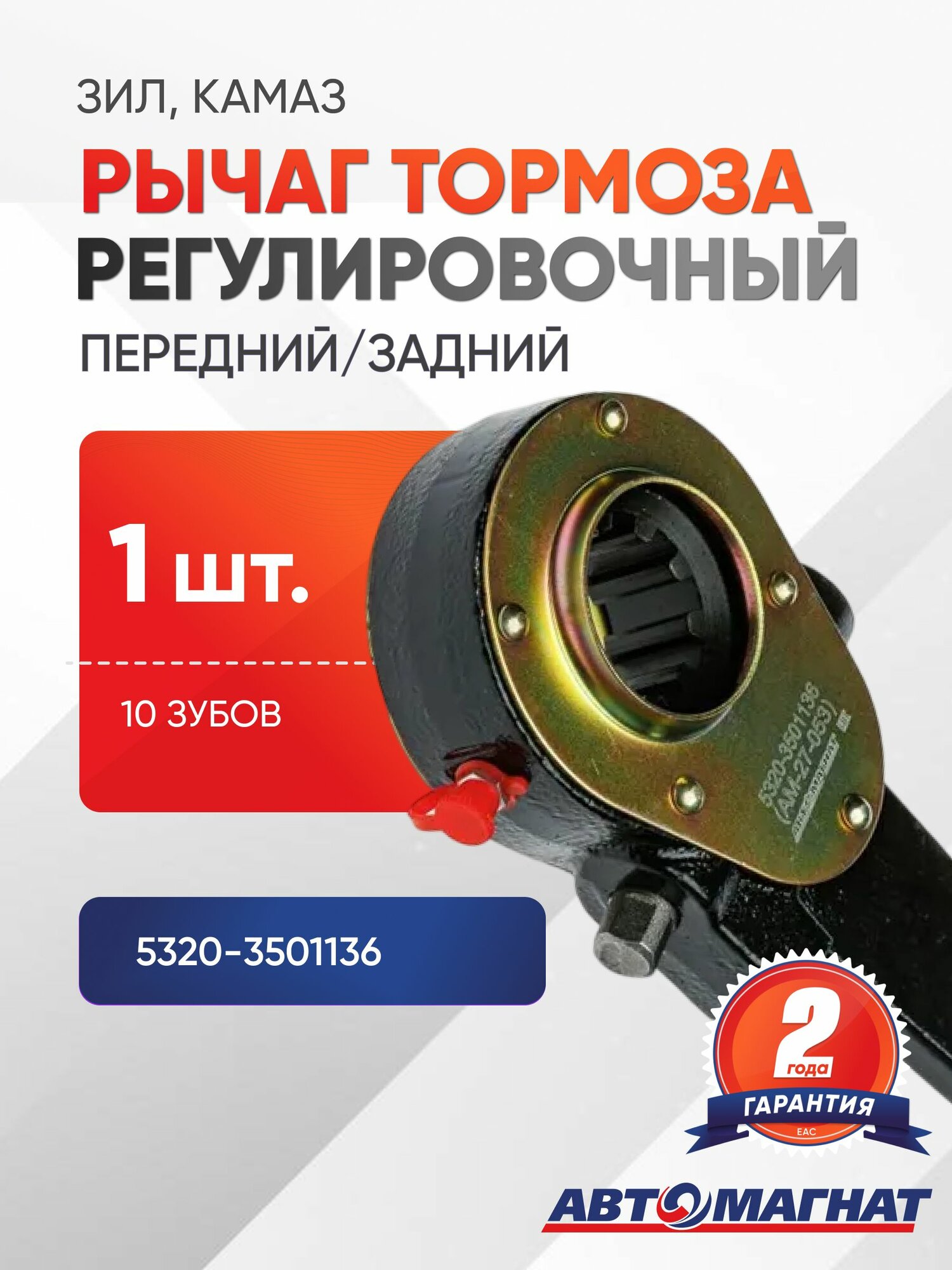 Рычаг тормоза регулировочный ЗИЛ задний, КАМАЗ передний (аналог 120-3502136) 10 зубов