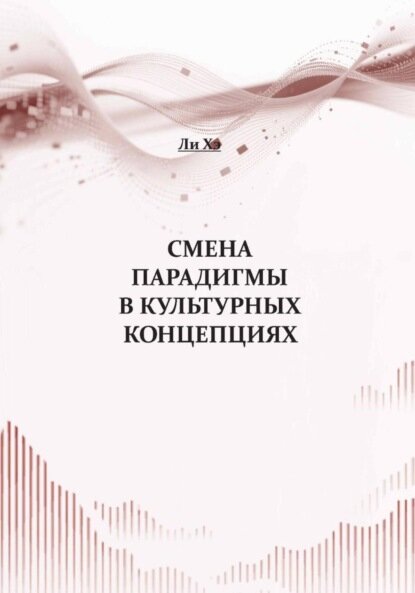 Смена парадигмы в культурных концепциях [Цифровая книга]