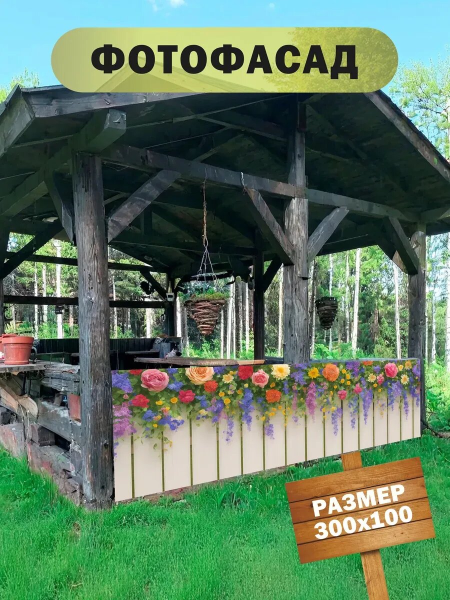 Фотосетка на забор беседку, баннер декоративный 300х100