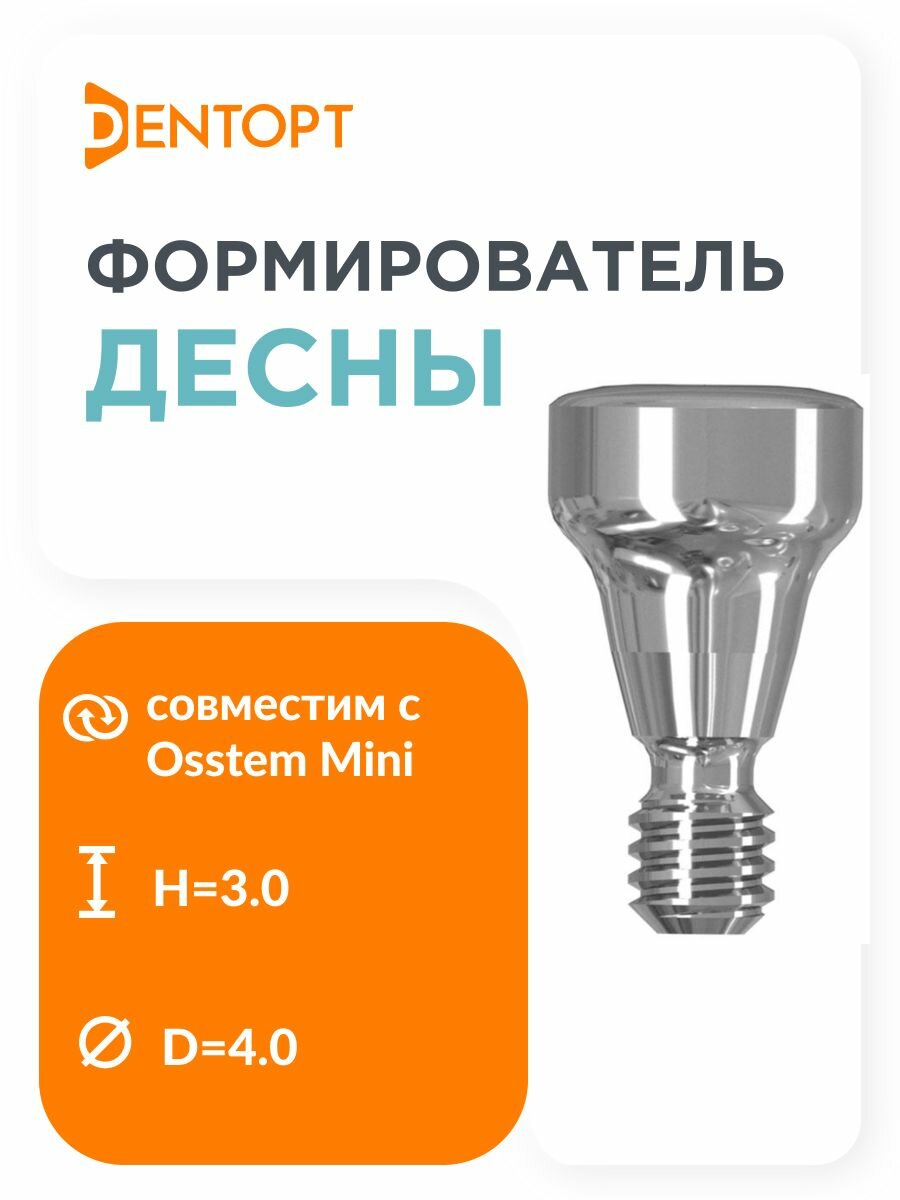Формирователь десны Osstem Mini (3.5) D 4 H 3