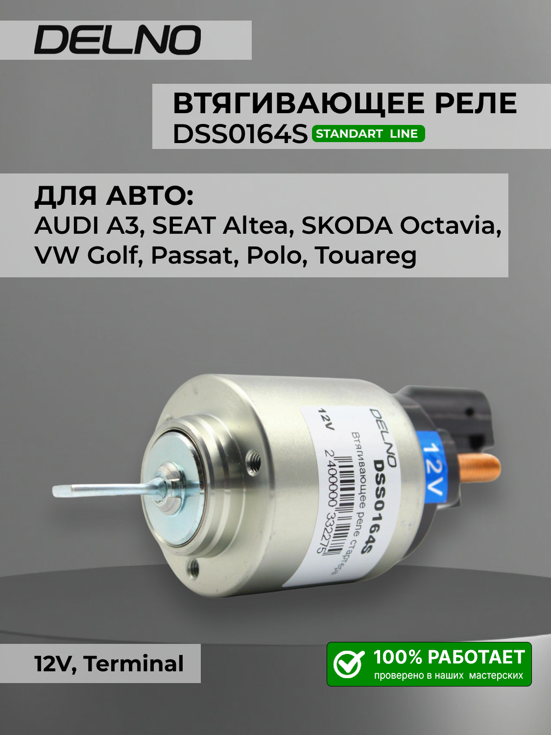 Втягивающее реле стартера 12В AUDI A3, SEAT Altea, SKODA Octavia, VW Golf, Passat, Polo, Touareg (DSS0164S)