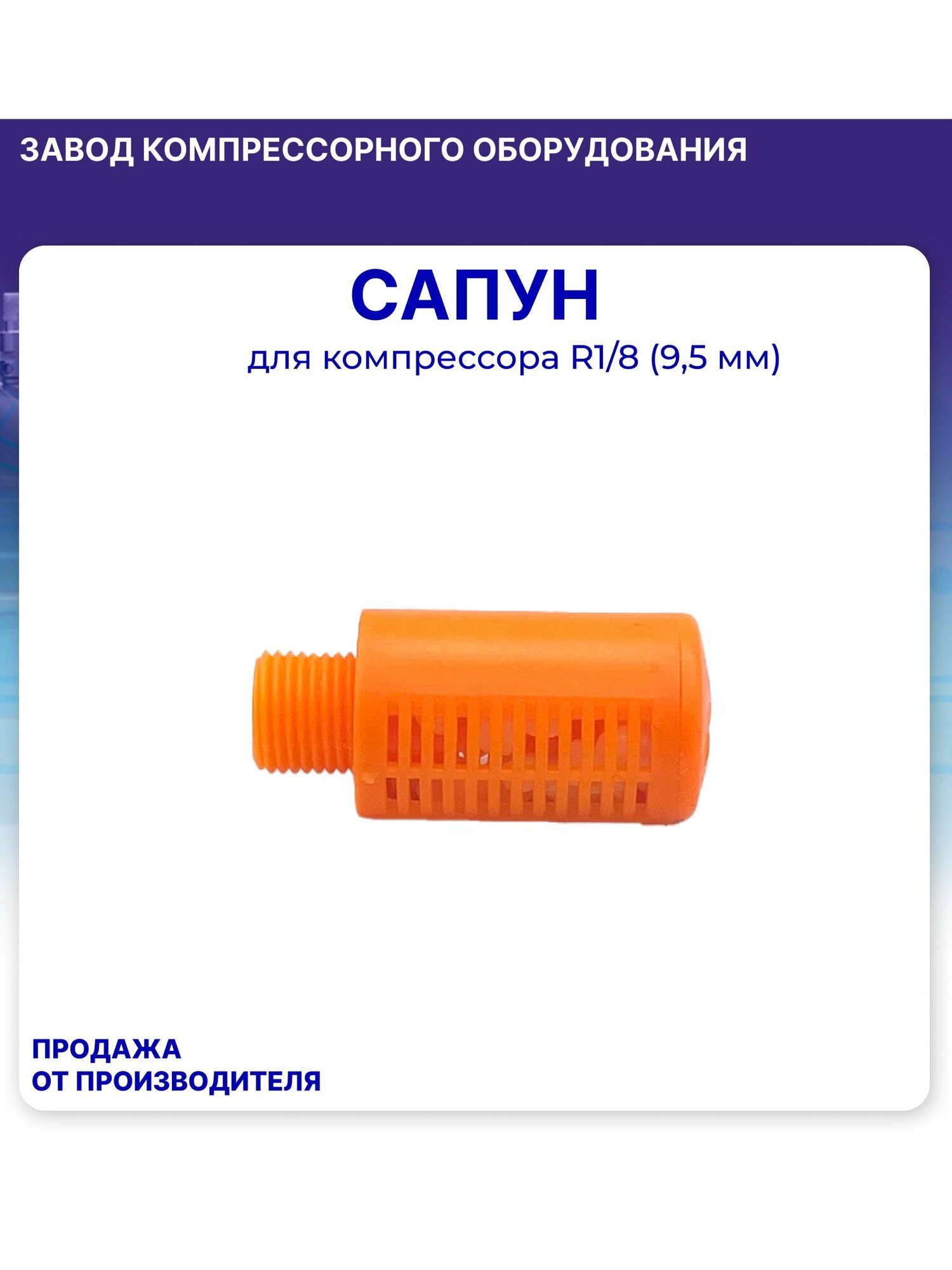 Сапун для компрессорной головки R1/8 (9,5 мм , шаг резьбы 1,0), KOMPREM, оранжевый