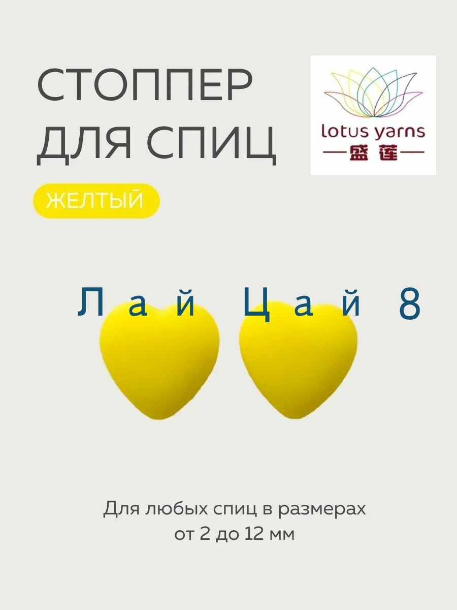 Стопперы сердечки для спиц Lotus Yarns и ChiaoGoo, цвет желтый