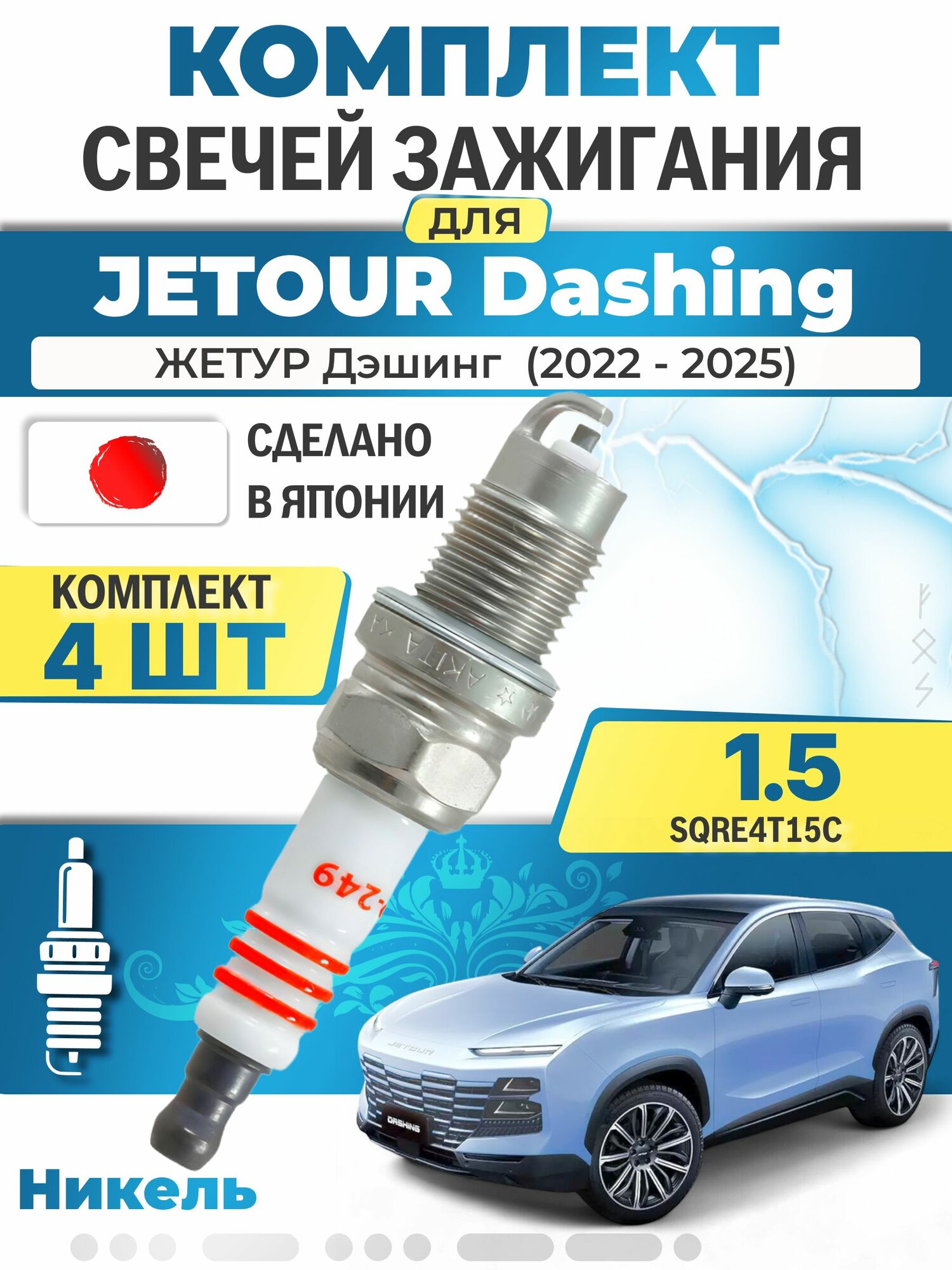 Свечи зажигания для Jetour Dashing 1.5, комплект 4 шт / 2022 2023 2024 2025 / Двигатель SQRE4T15C 1,5 л