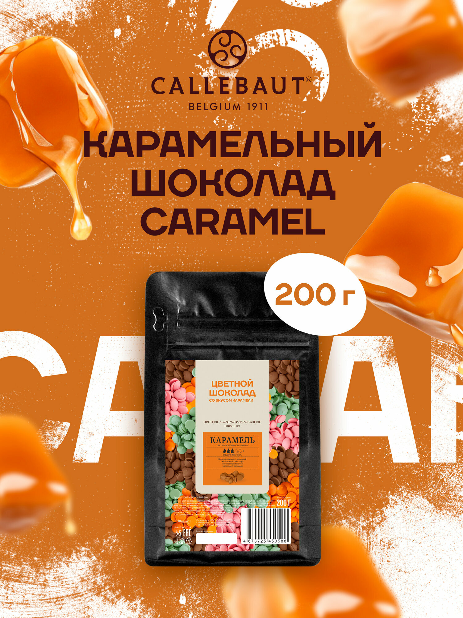 Бельгийский шоколад кондитерский со вкусом карамели Caramel Callebaut 0,2 кг