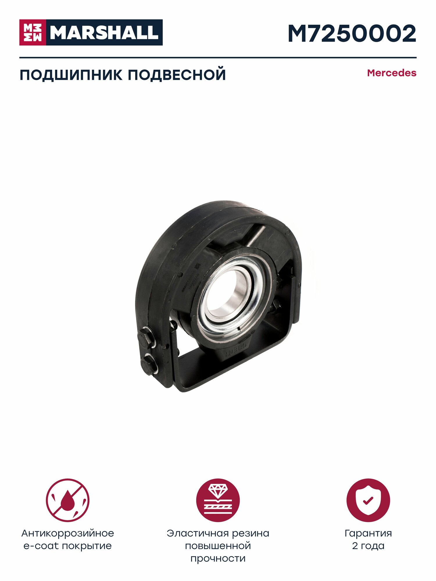 Подшипник подвесной MERCEDES