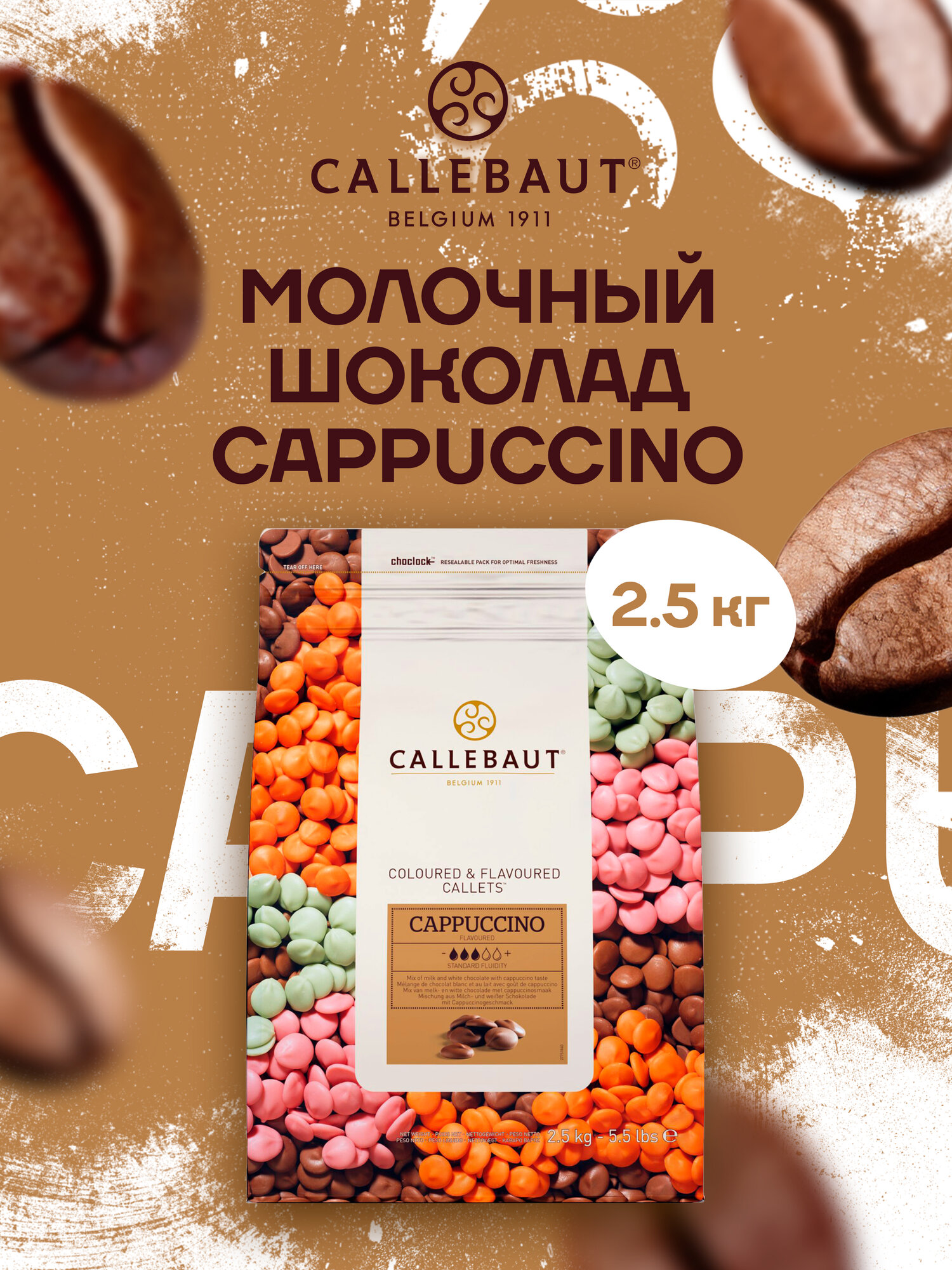 Бельгийский шоколад со вкусом капучино Cappuccino Callebaut 2,5 кг