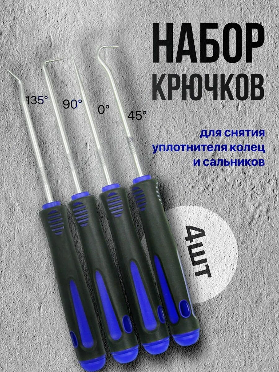 Набор крючков / отверток для снятия уплотнительных колец и сальниковт для авто