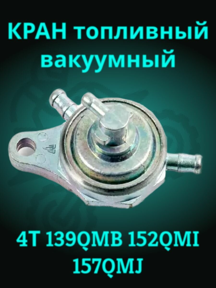Бензокран кран топливный вакуумный 3 выхода на скутер 4Т 139QMB 152QMI 157QMJ