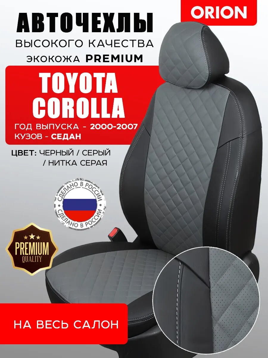 Автомобильные чехлы для Toyota Corolla на весь салон