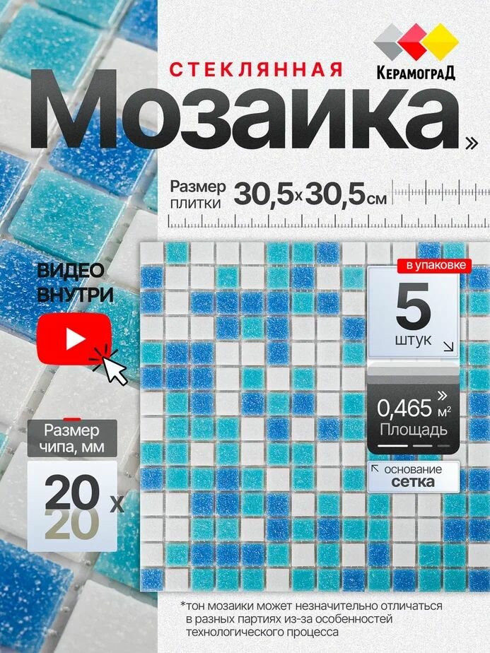 Плитка мозаика стеклянная КерамограД 30,5х30,5см MC127/ 5 сеток