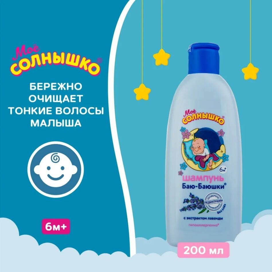 Шампунь детский Мое Солнышко Баю-Баю 200 мл