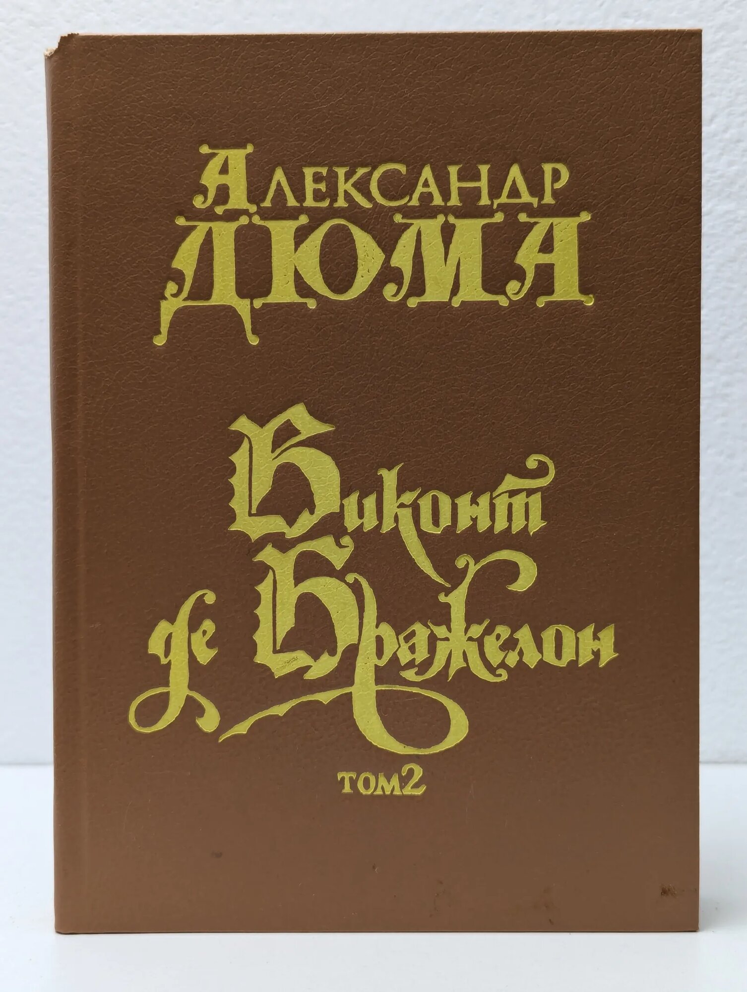 Виконт де Бражелон. Том 2 Дюма Александр 1992