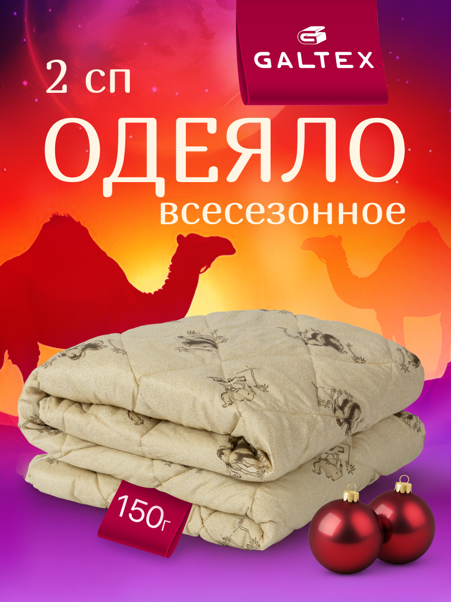 Одеяло 2 спальное 175х205 см Galtex "Верблюжья шерсть" полиэстер 150 гр.