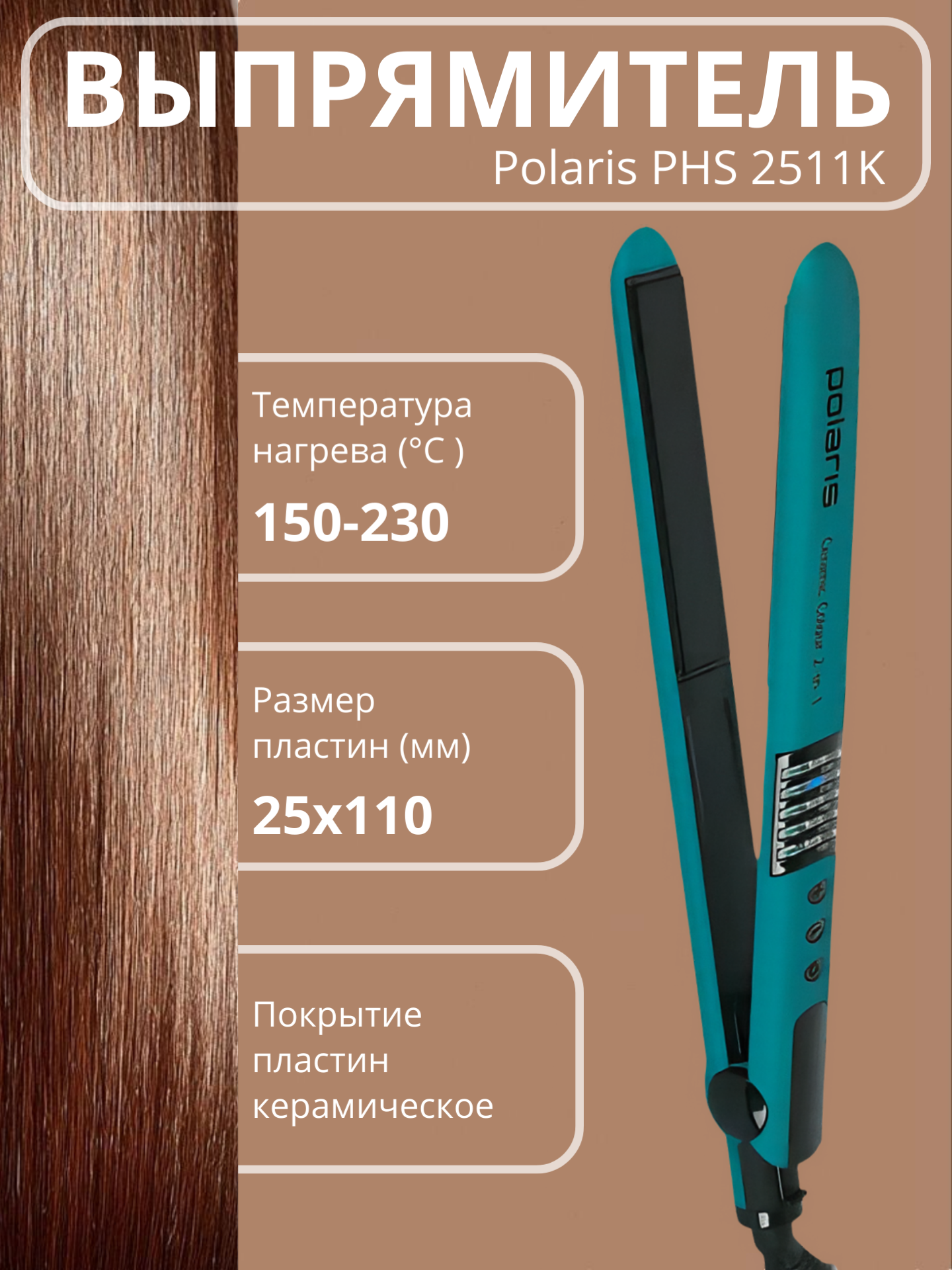 Стайлер-выпрямитель утюжок для волос POLARIS PHS 2511K (35 Вт, 5 темп. режимов), бирюзовый