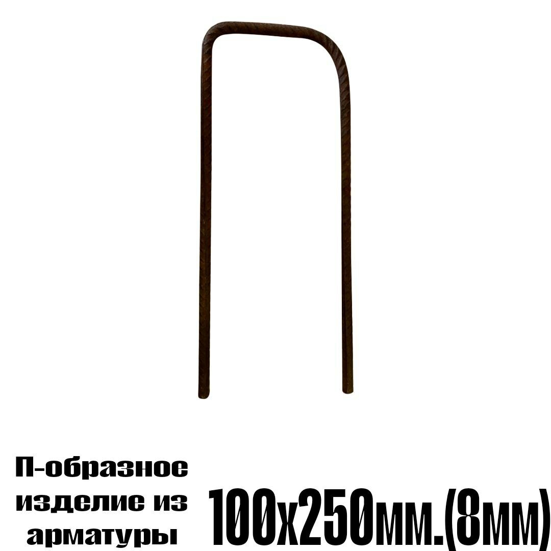 П-образное изделие из арматуры (пэшка) 100х250 мм. (8 мм.)