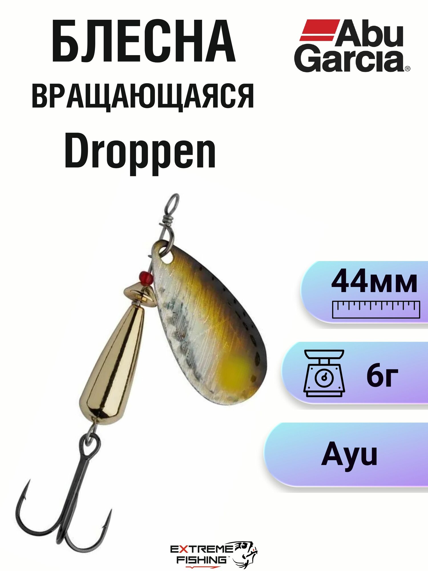 Блесна вращающаяся Abu Garcia Droppen 6г Ayu, тройной крючок, длина 44 мм