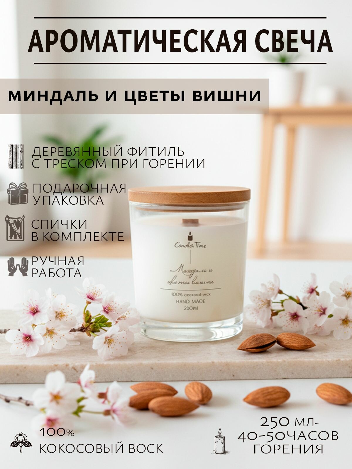 Ароматическая Свеча "Миндаль и цветы вишни", ручная работа, кокосовый воск