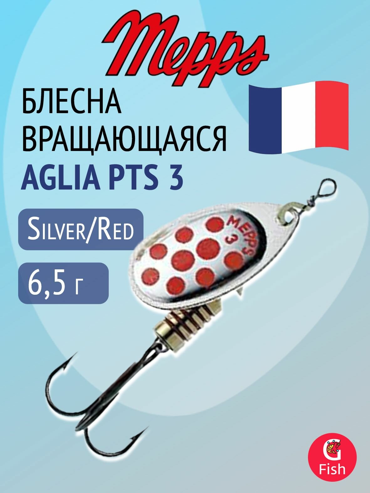 Блесна для рыбалки вращающаяся Mepps AGLIA PTS, 3, SILVER/Red dots, 1 штука