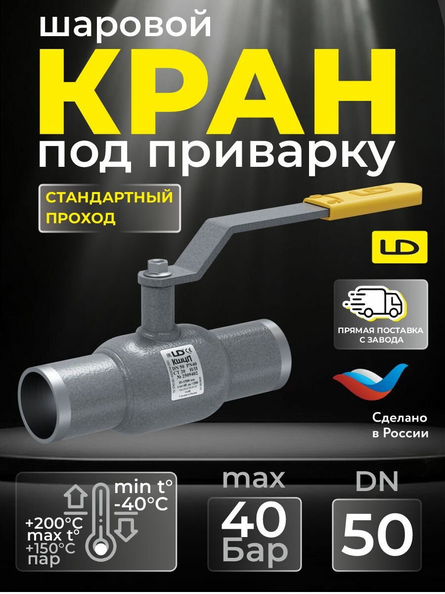 Кран шаровой кшцп, корпус сталь 20 , Ду 50 Ру4,0 , приварной