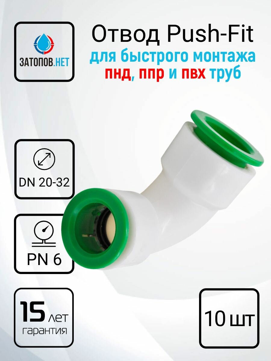 Отвод для ПНД, ППР, ПВХ труб DN20-32, пуш-фитинг, push fit (10 шт)