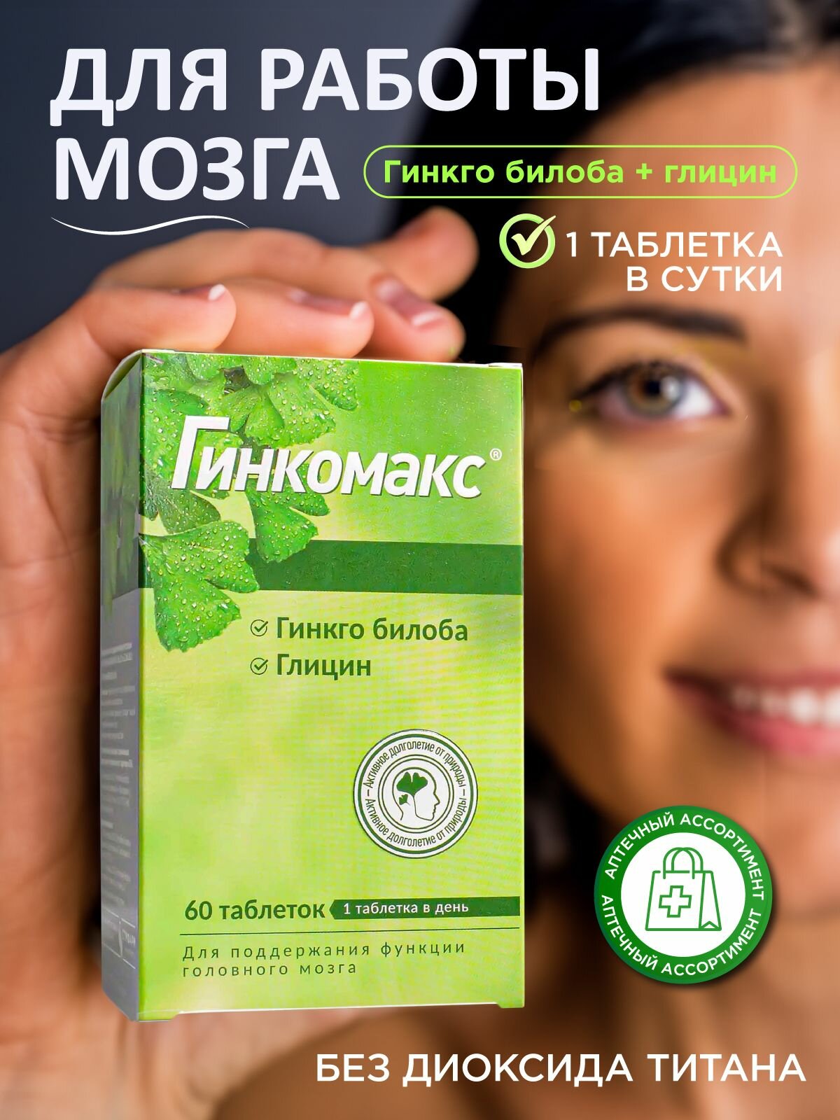 Гинкго билоба Глицин. Витамины для памяти, ума, работоспособности Гинкомакс , 60 таблеток