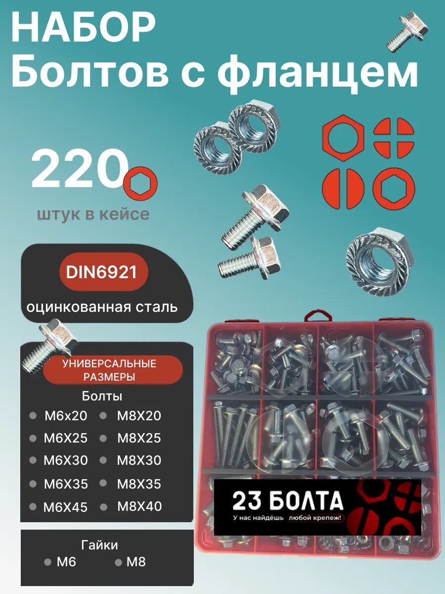 Болты и гайки с фланцем М6, М8 ОЦ к. п.8.8 органайзер НАБОР4