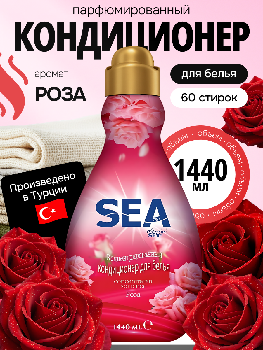 Кондиционер для белья SEA PLUS парфюмированный, ополаскиватель для стирки "Нежная Роза", 1,44 л Турция
