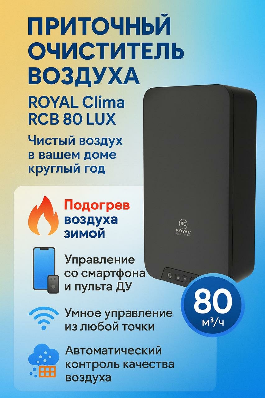 Приточно-очистительный комплекс ROYAL Clima RCB 80 LUX BREZZA LUNA