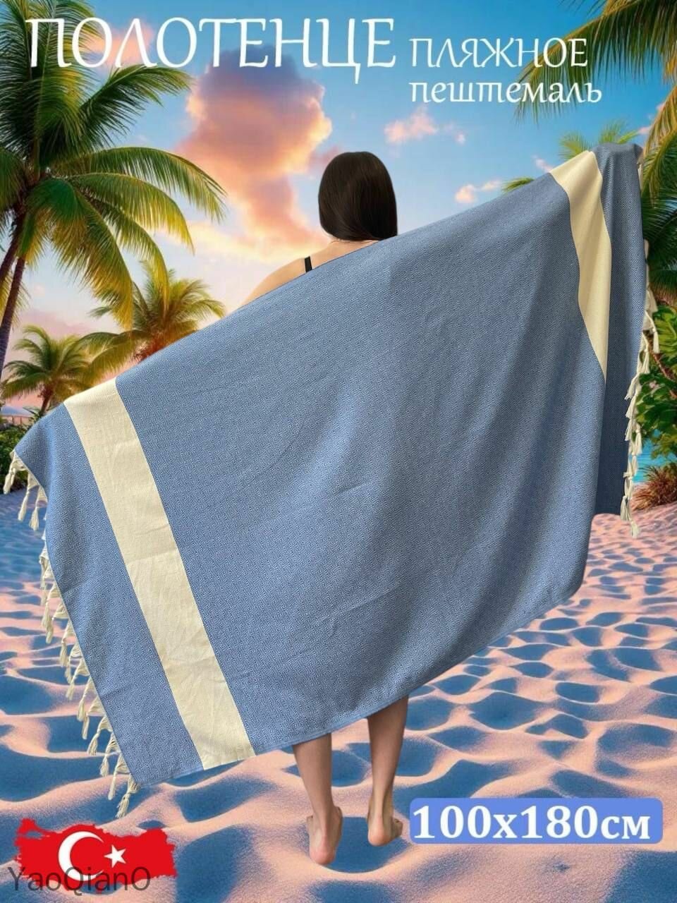 Пляжные полотенца
