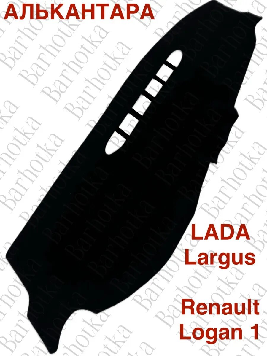 Накидка на панель Lada Largus/Sandero/Renault Logan