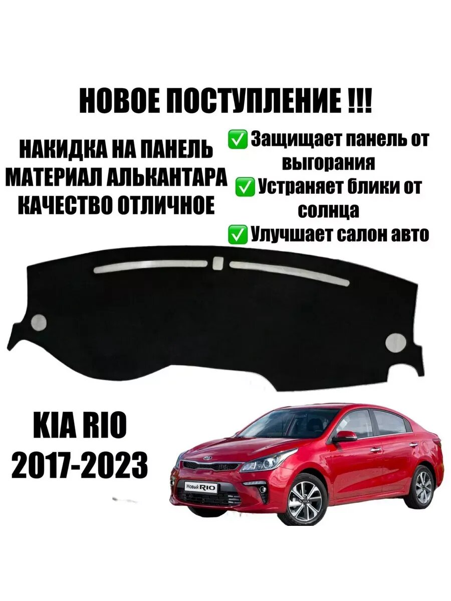 Накидка на торпеду Kia Rio 2017-2023