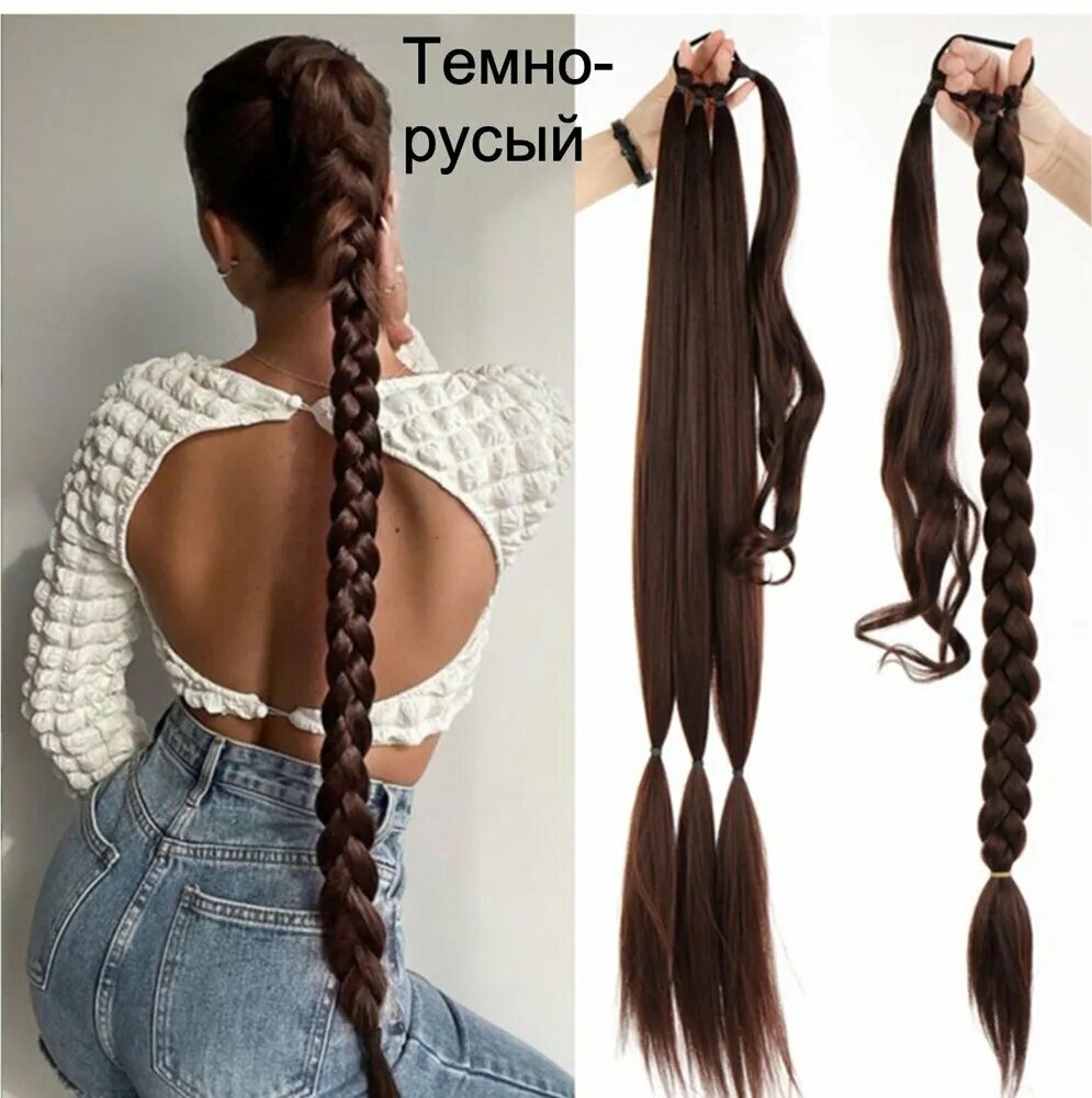 Хвост накладной , шиньон коса канекалон каштан , темно-русый #2/33 83см 160грамм