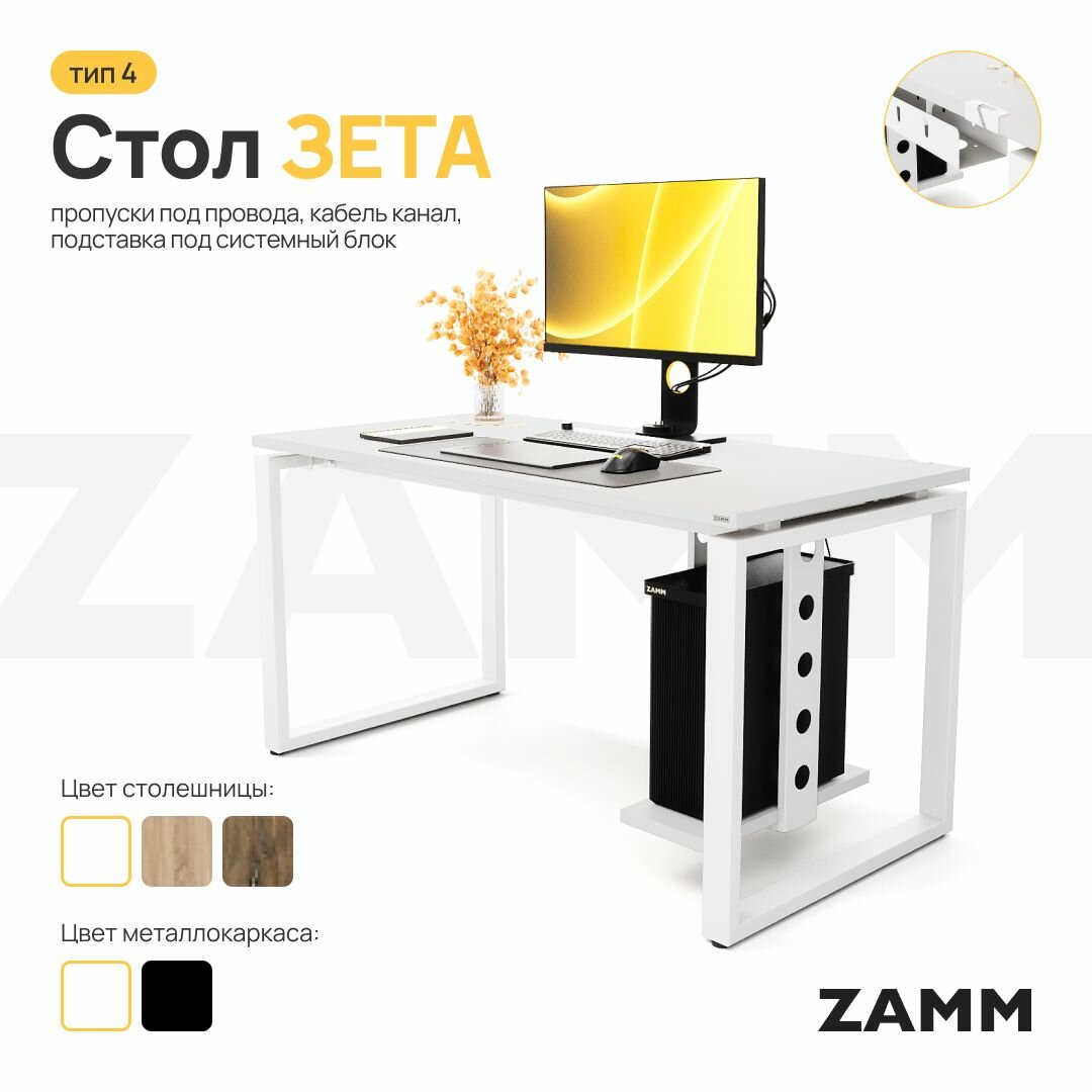 ZAMM Компьютерный стол Лофт, Письменный стол Зета (Тип 4) с пропусками для проводов, кабель-каналом и подвесом системного блока 120х70х75