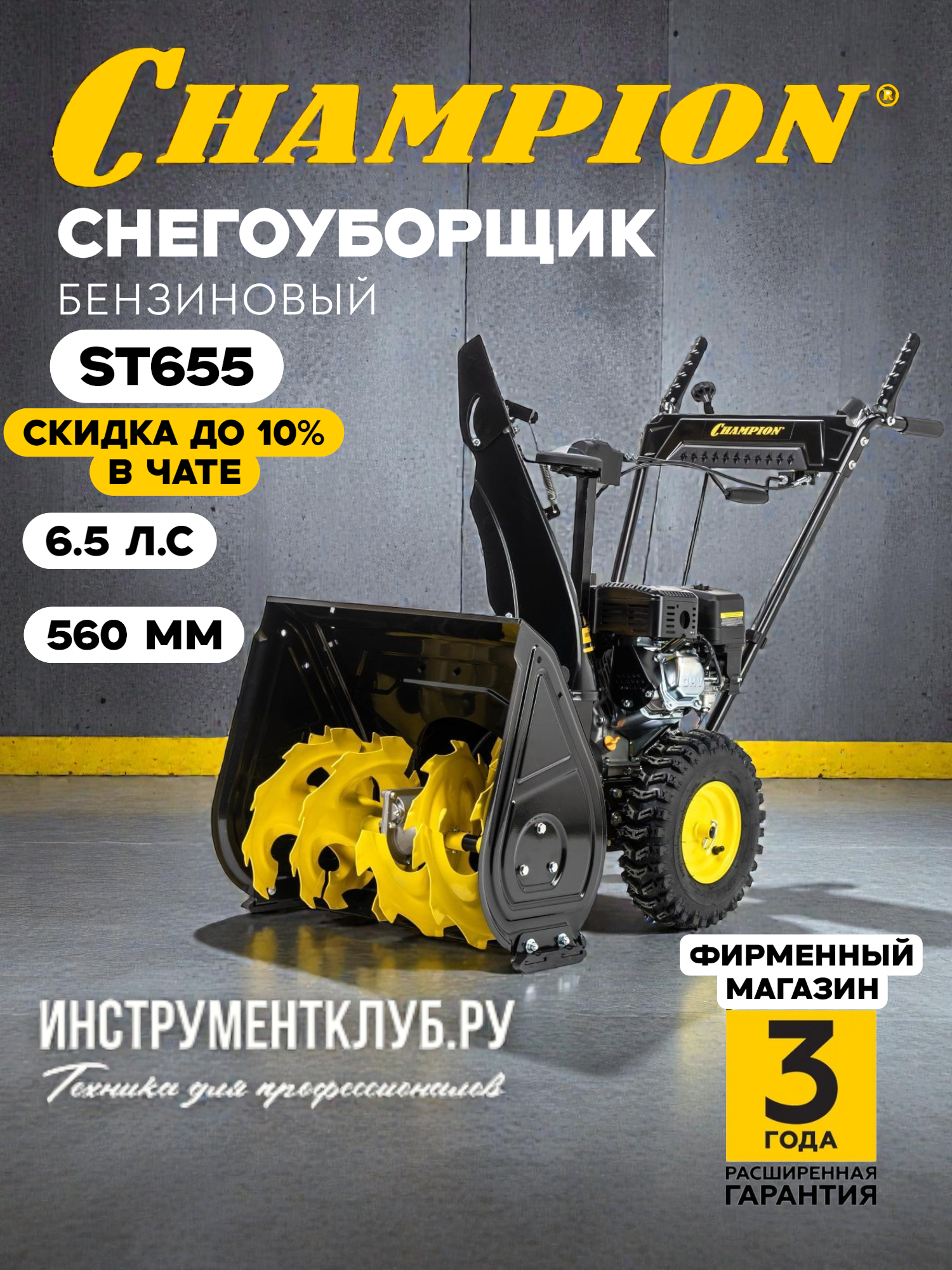 Снегоуборщик бензиновый CHAMPION ST655 (6,5лс 56см 6/2передачи, 3,6л 57кг)