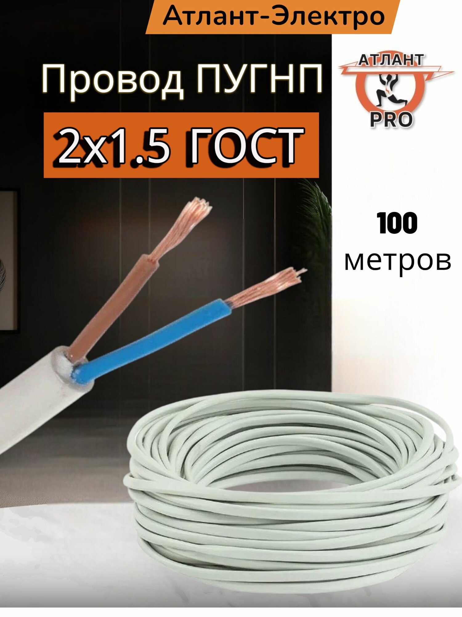 Провод ПУГНП электрический 2х1.5 мм2 ГОСТ длина 100м, не горючий