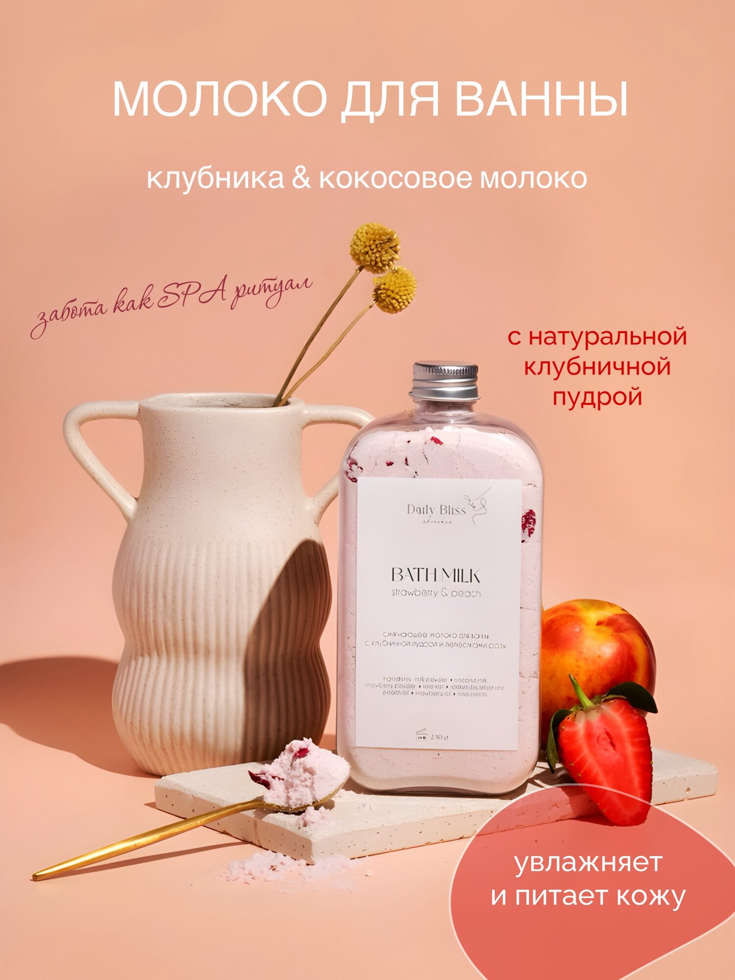 Daily Bliss, Натуральное молочко для ванны с клубничной пудрой, сухие сливки, кокосовое молоко для ванн