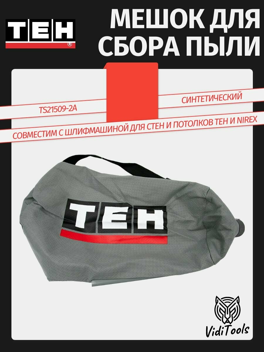 Мешок для сбора пыли TEH TS21509-2a