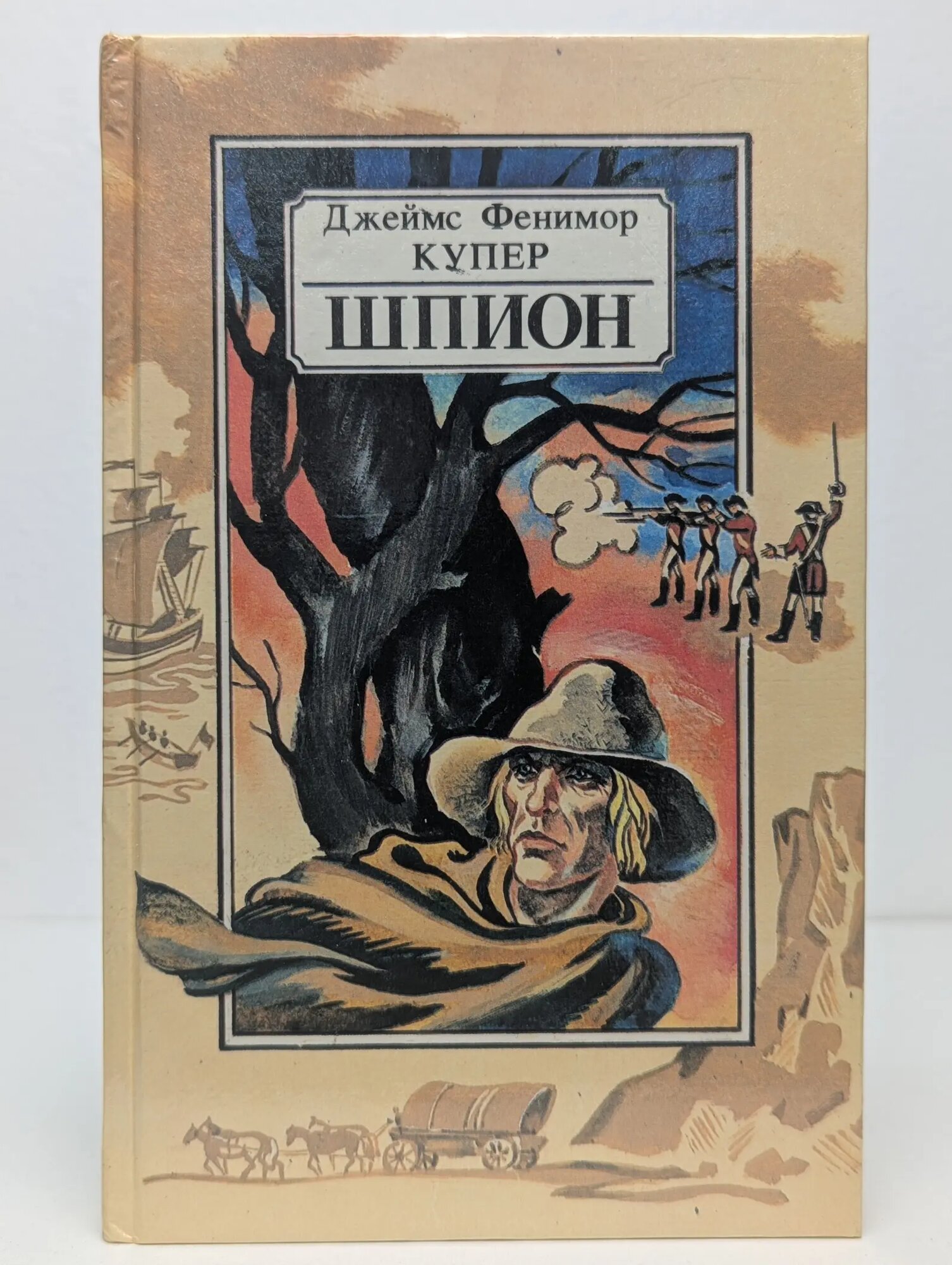 Шпион, или Повесть о нейтральной территории Джеймс Фенимор Купер 1990